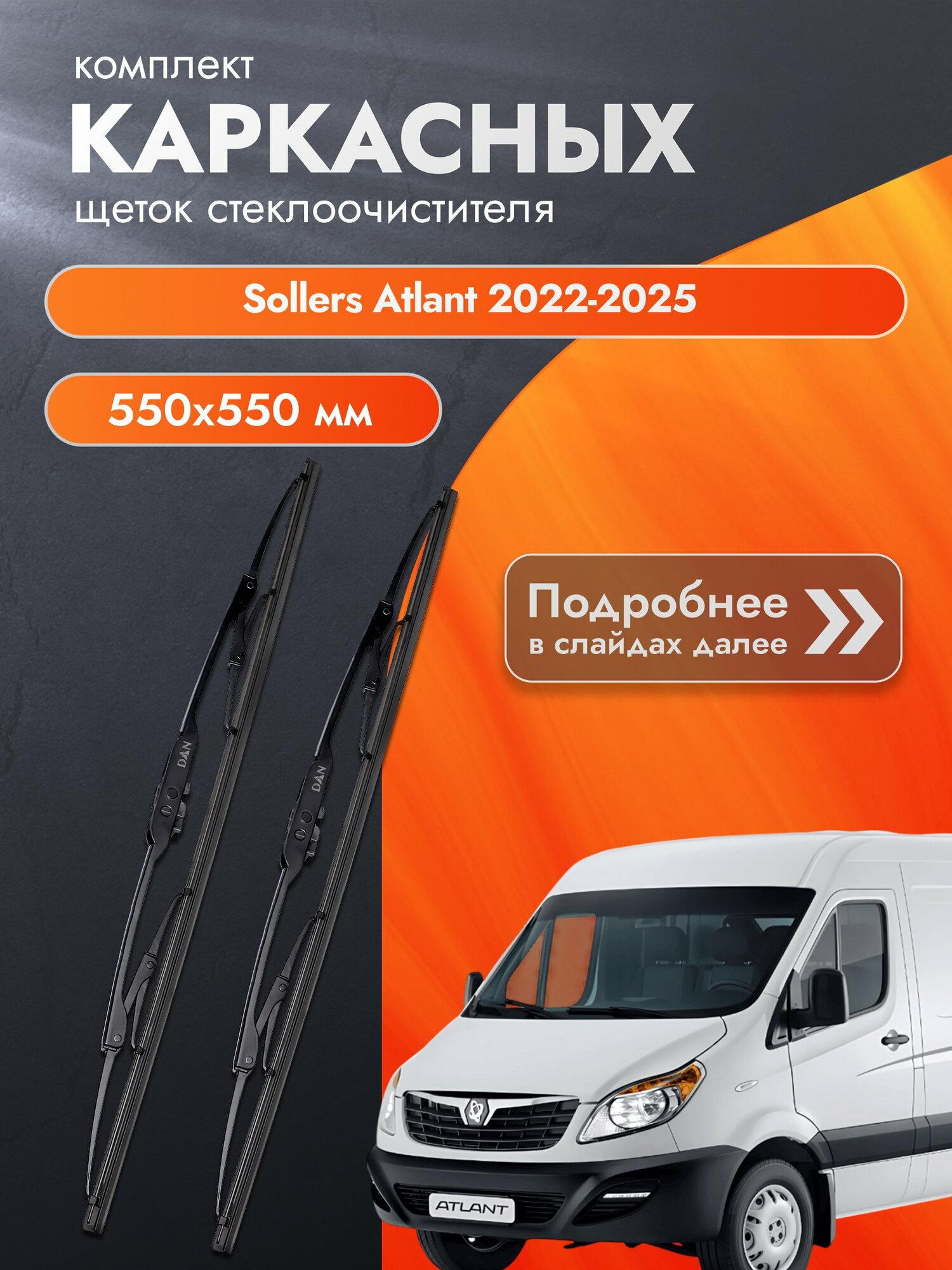 Дворники каркасные для Sollers Atlant / 2022-2025 / Комплект щеток стеклоочистителя 550 550 мм Соллерс Атлант