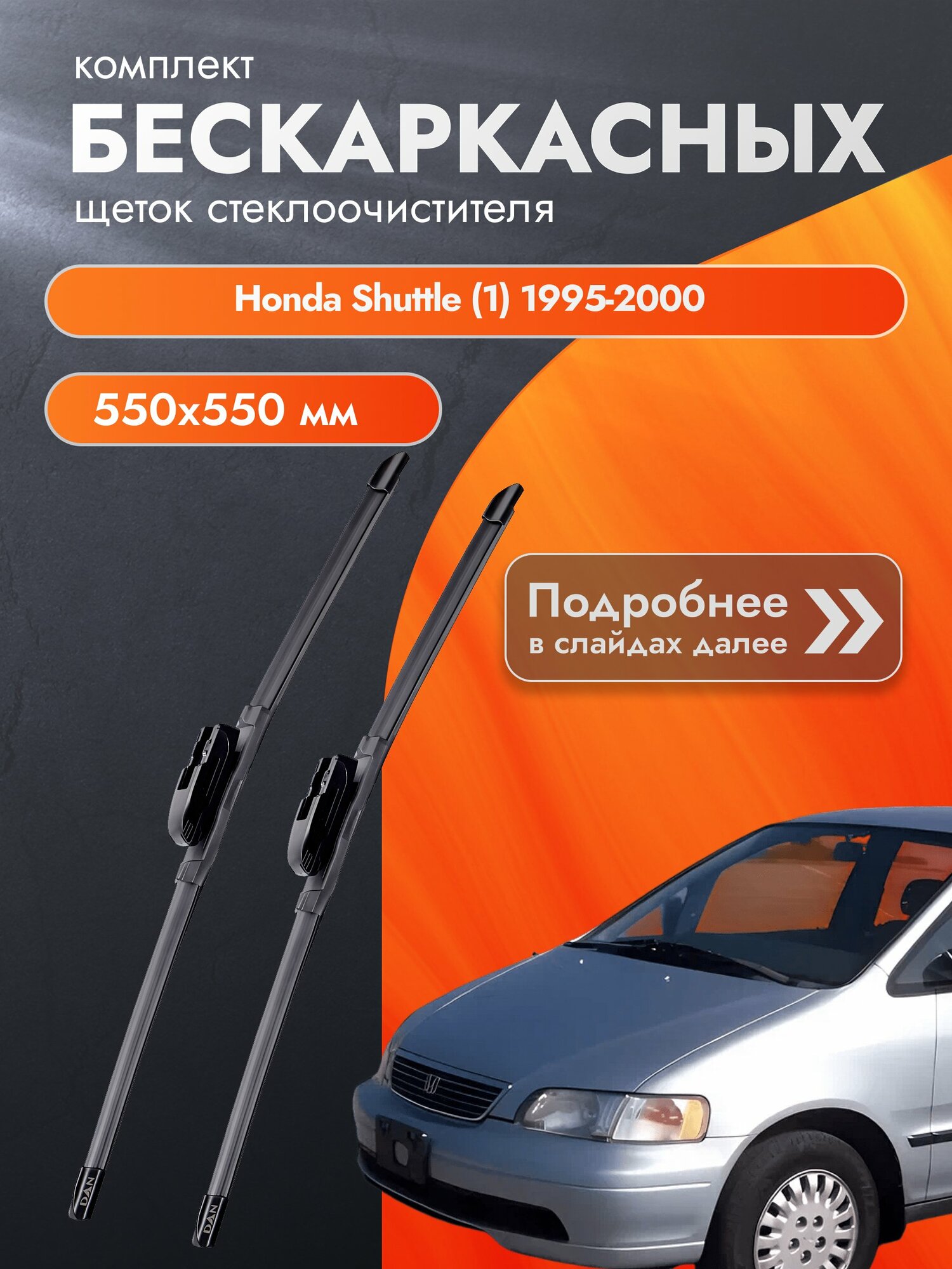 Дворники бескаркасные для Honda Shuttle (1) 1995-2000 Комплект щеток стеклоочистителя 550x550 Хонда Шаттл