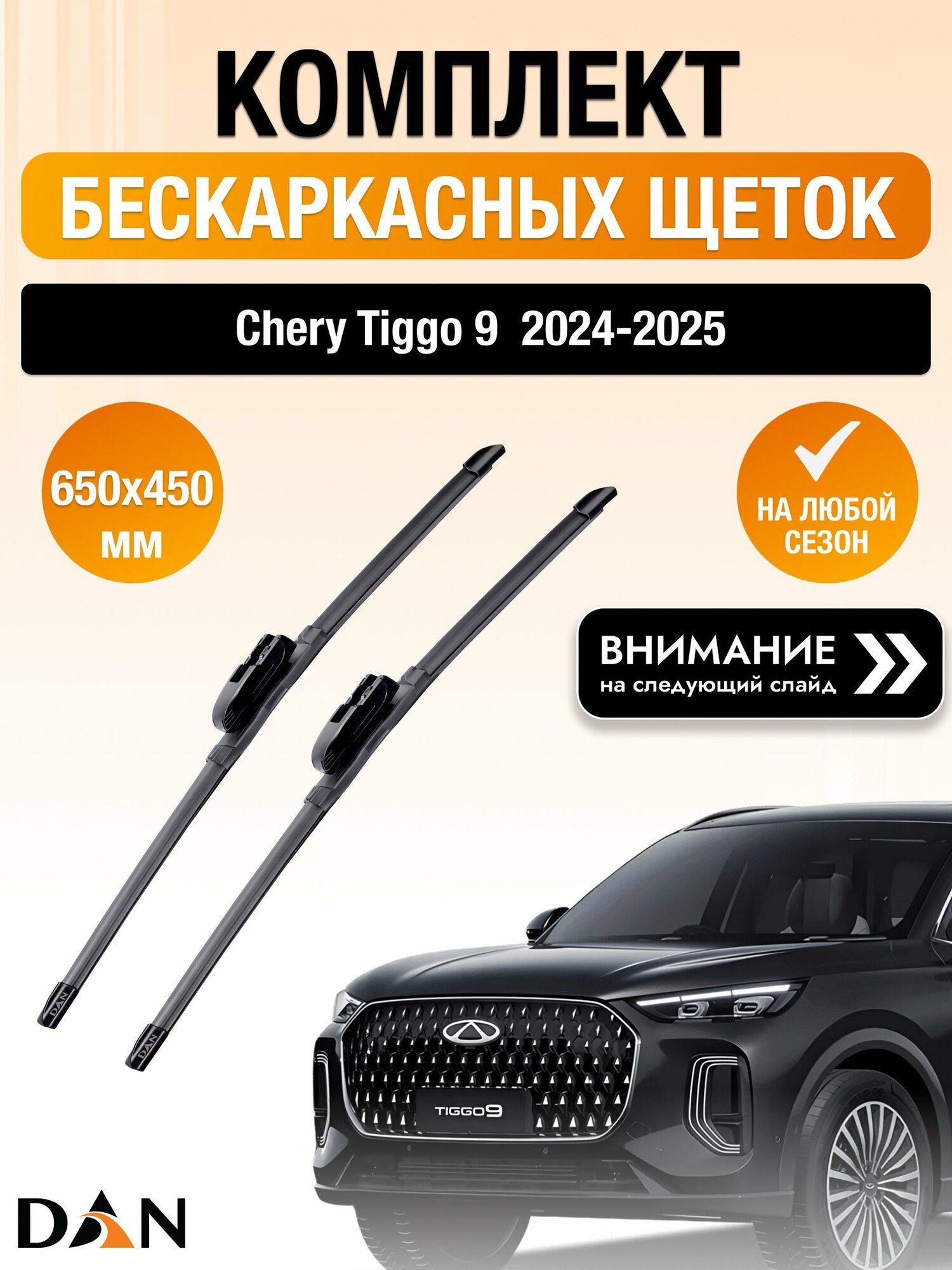 Дворники бескаркасные на Chery Tiggo 9 / 2024-2025 / Комплект щеток стеклоочистителя 650 450 мм Чери Тигго 9 DAN