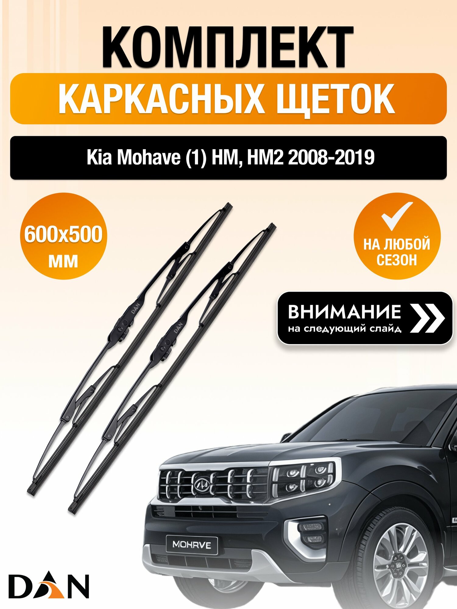 Дворники каркасные на Kia Mohave (1) HM, HM2 / 2008-2019 / Комплект щеток стеклоочистителя 600 500 мм Киа Мохав DAN