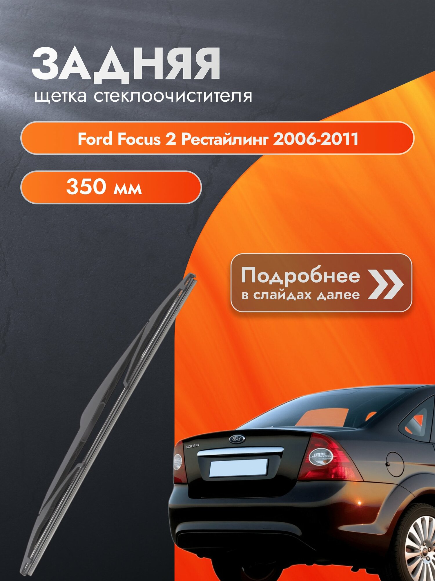 Задний дворник для Ford Focus 2 Рестайлинг / 2006-2011 / Задняя щетка стеклоочистителя 350 мм Форд Фокус Хэтчбек