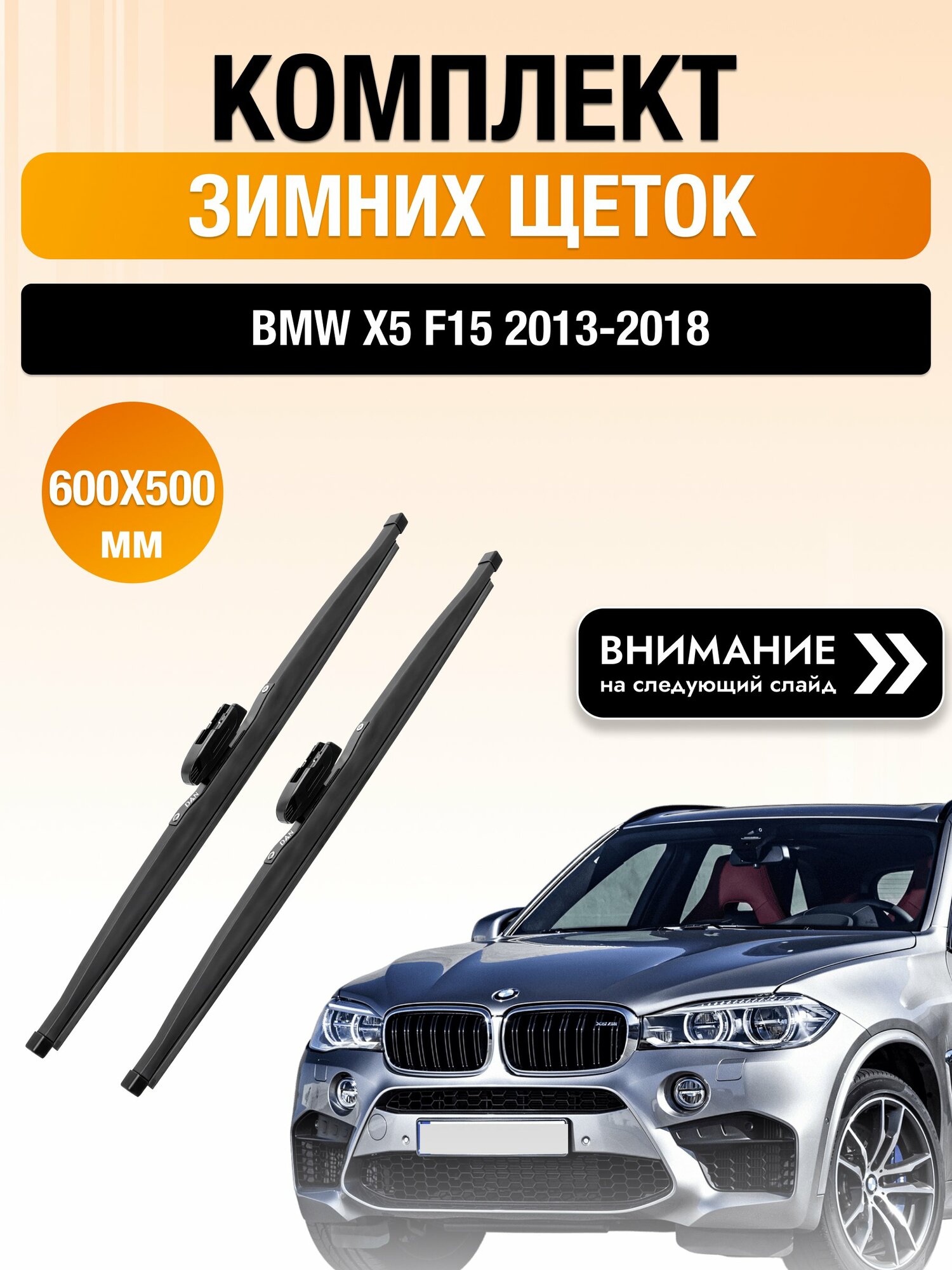 Дворники на BMW X5 F15 / 2013-2018 / Комплект зимних щеток стеклоочистителя 600 500 мм БМВ Х5 DAN