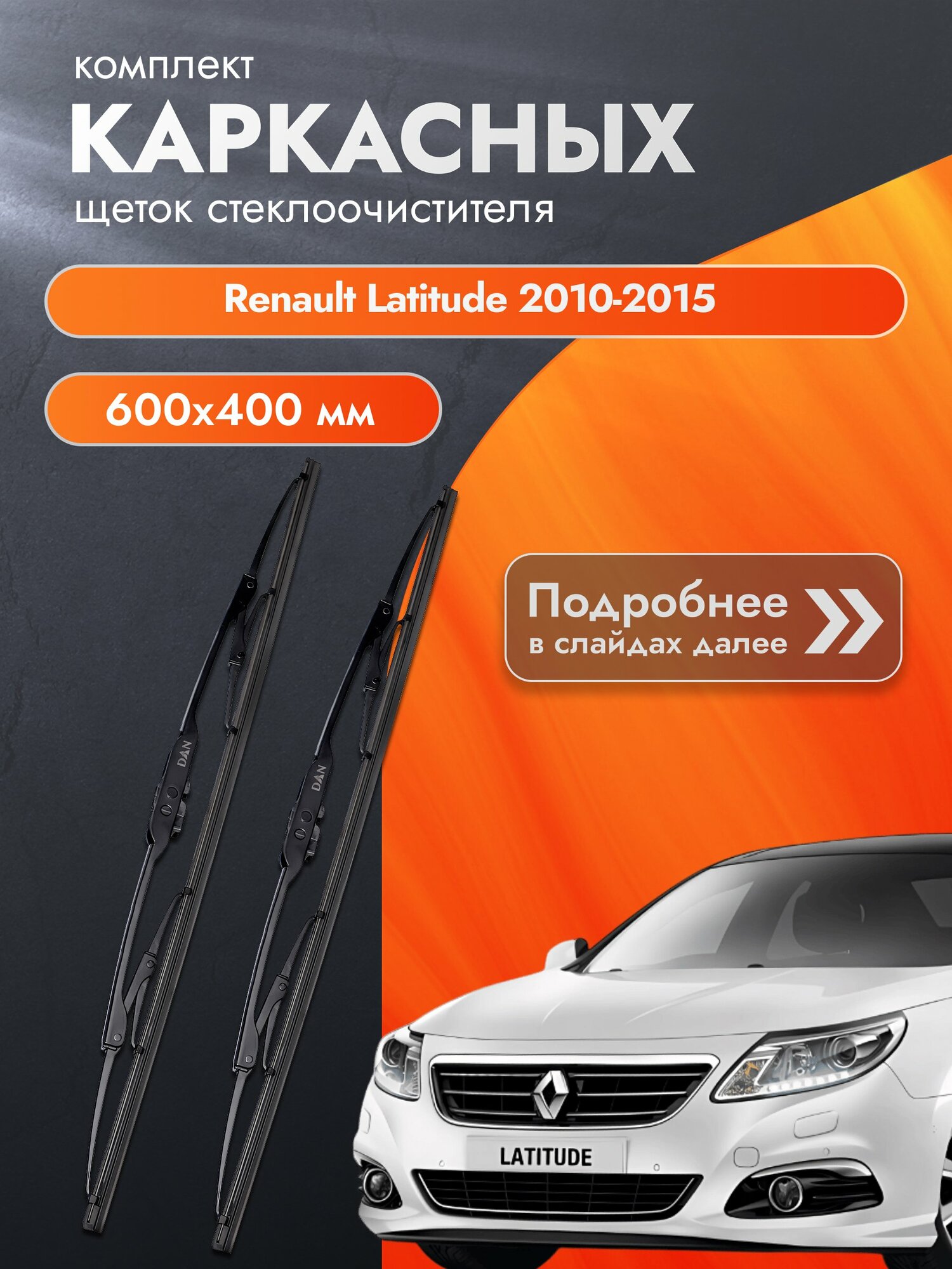 Дворники каркасные для Renault Latitude / 2010-2015 / Комплект щеток стеклоочистителя 600 400 мм Рено Латитьюд