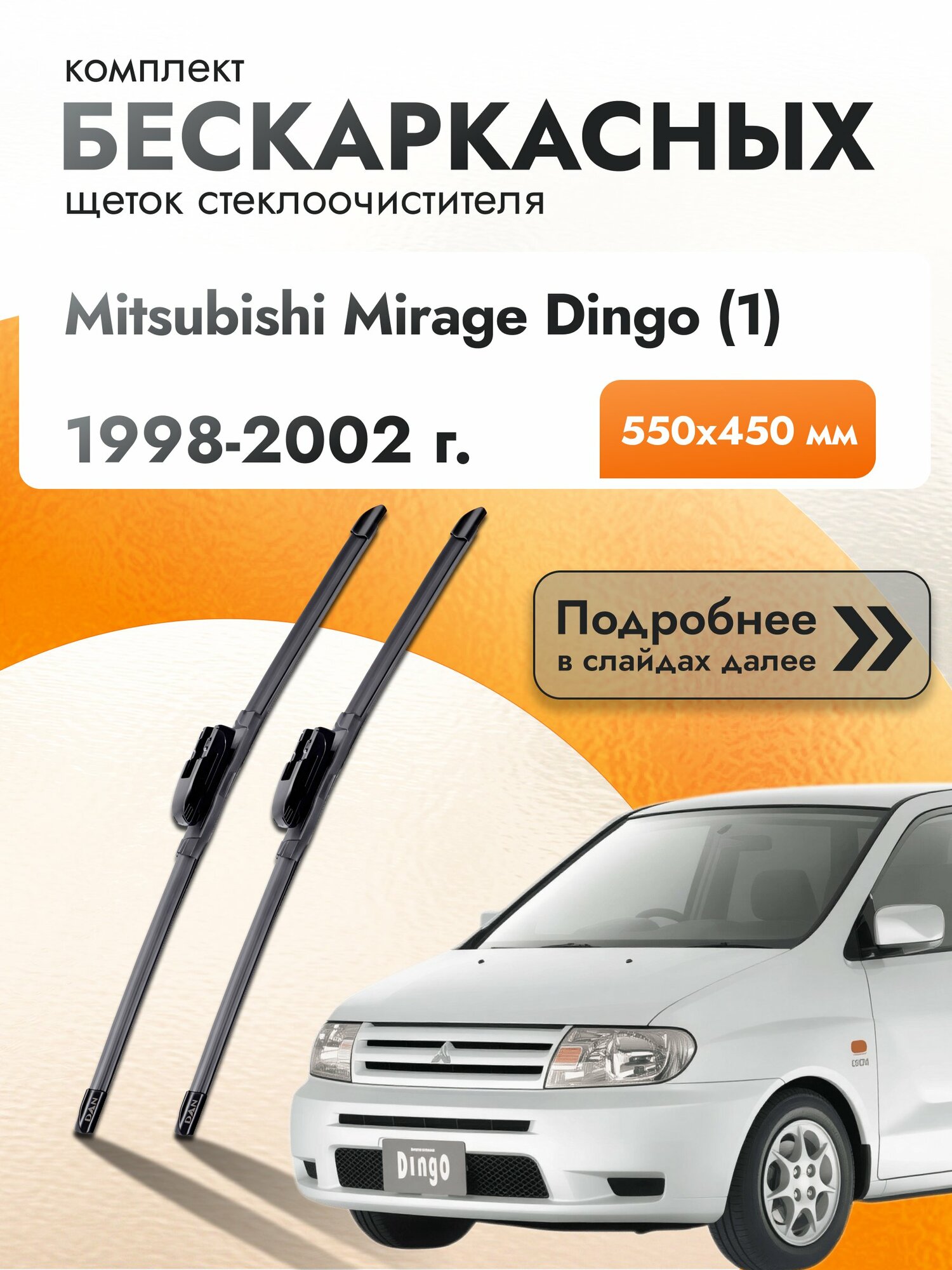 Дворники бескаркасные для Mitsubishi Mirage Dingo (1) 1998-2002 Комплект щеток 550x450 Мицубиси Мираж Динго