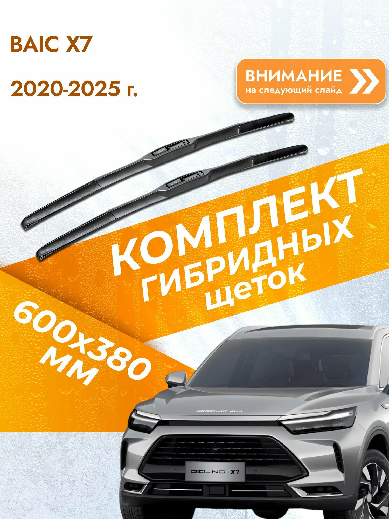 Дворники гибридные для BAIC X7 / 2020-2025 / Комплект щеток стеклоочистителя 600 380 мм Байк Х7