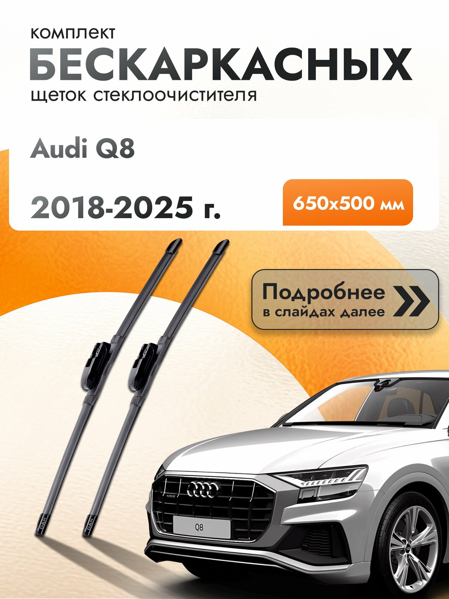 Дворники бескаркасные для Audi Q8 2018-2025 Комплект щеток стеклоочистителя 650x500 Ауди Ку8