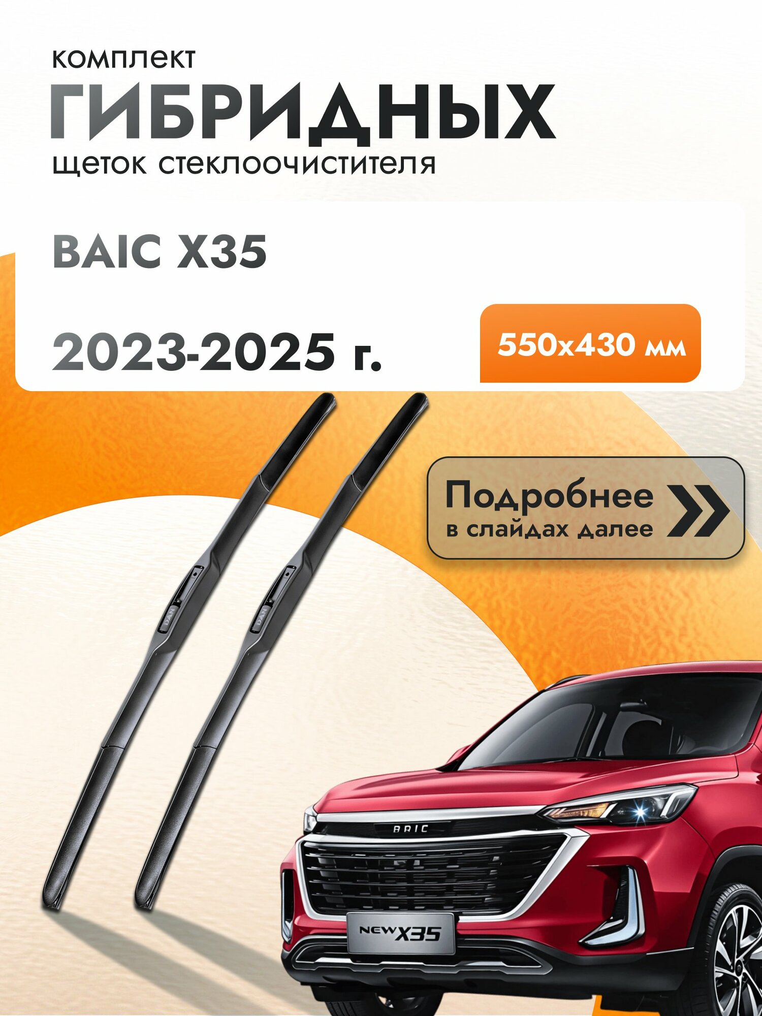 Дворники гибридные для BAIC X35 / 2023-2025 / Комплект щеток стеклоочистителя 550 430 мм Байк Х35