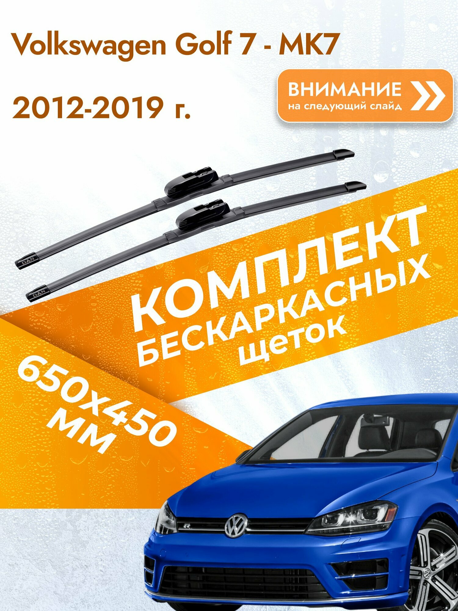 Дворники бескаркасные для Volkswagen Golf 7 - MK7 2012-2019 Комплект щеток стеклоочистителя 650x450 Фольксваген Гольф