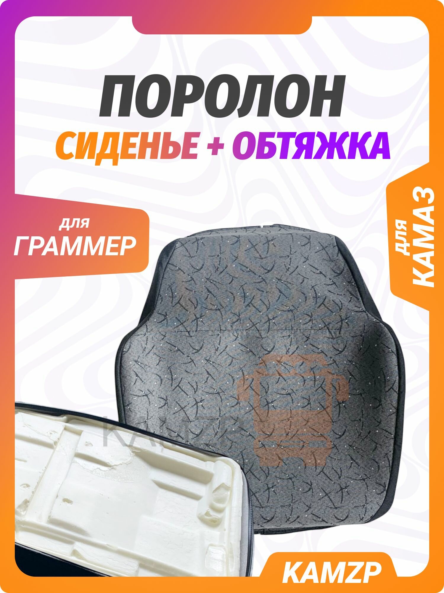Нижняя часть пневматического сиденья Граммер на Камаз Евро