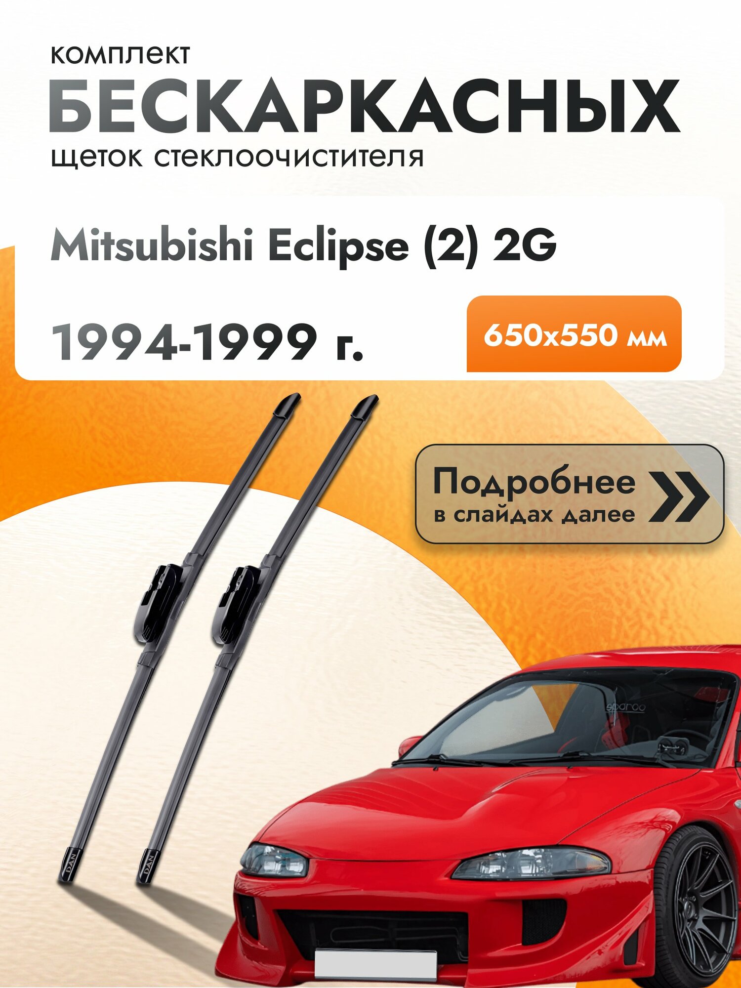 Дворники бескаркасные для Mitsubishi Eclipse (2) 2G 1994-1999 Комплект щеток стеклоочистителя 650x550 Мицубиси Эклипс