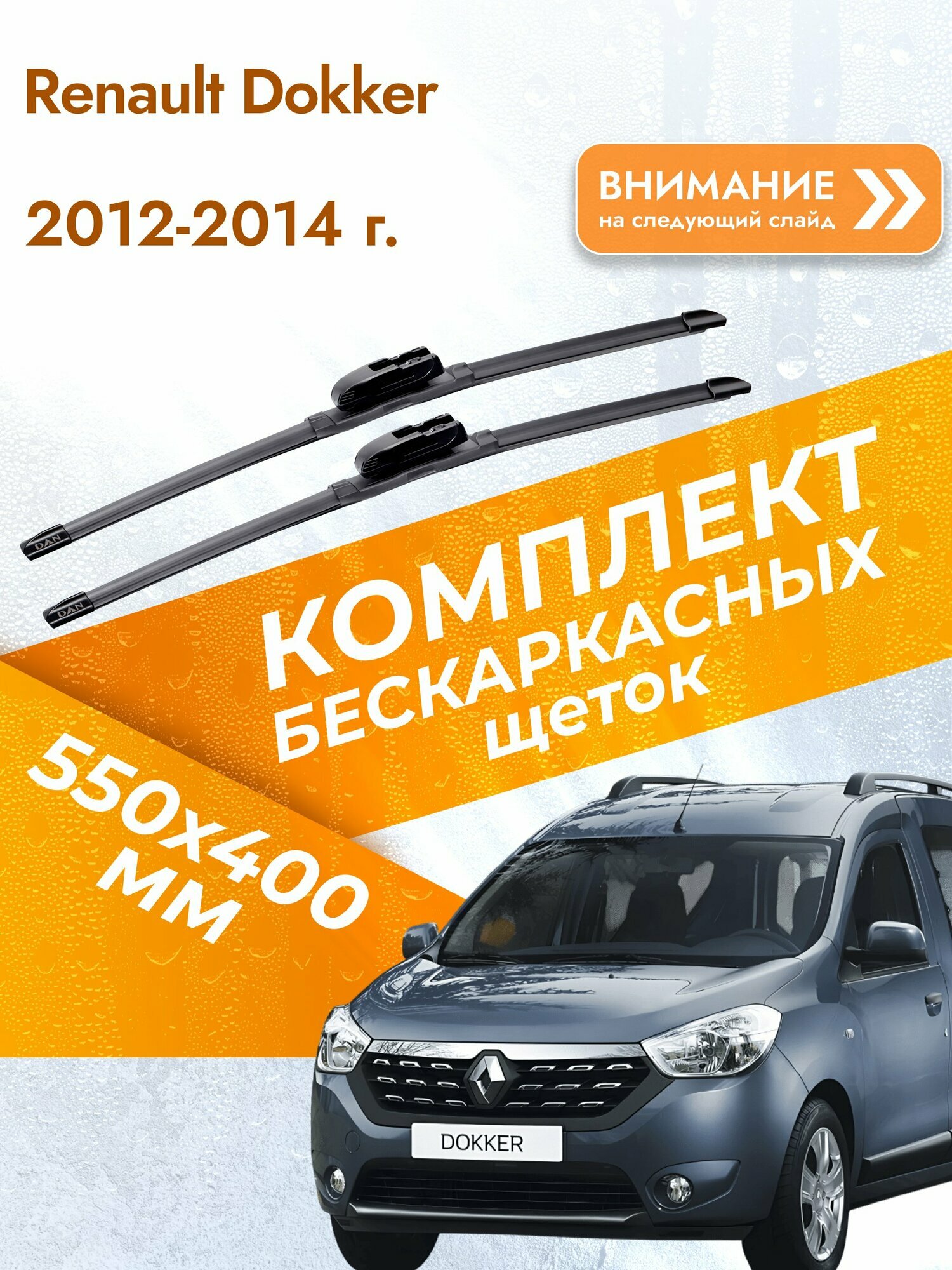Дворники бескаркасные для Renault Dokker / 2012-2014 / Комплект щеток стеклоочистителя 550 400 мм Рено Доккер
