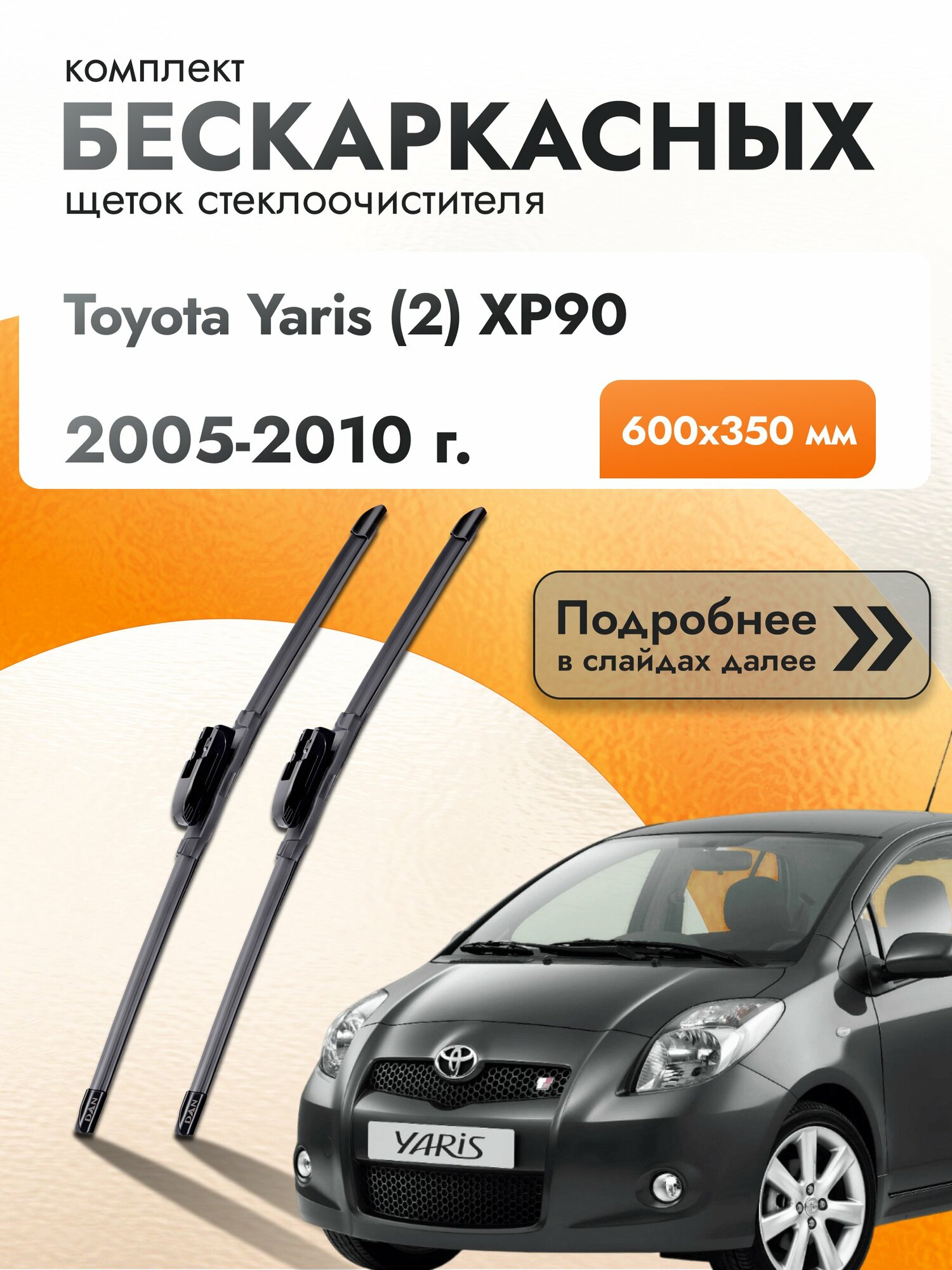 Дворники бескаркасные для Toyota Yaris (2) XP90 / 2005-2010 / Комплект щеток стеклоочистителя 600 350 мм Тойота Ярис
