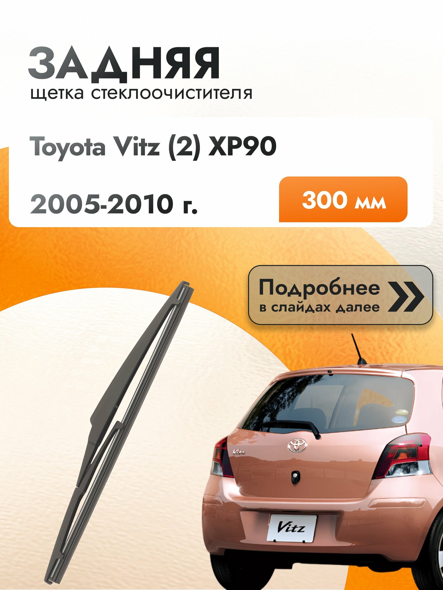 Задний дворник для Toyota Vitz (2) XP90 / 2005-2010 / Задняя щетка стеклоочистителя 300 мм Тойота Витц