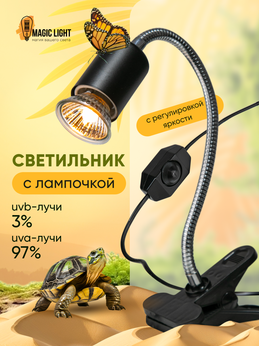 Лампа для террариума на гнущейся ножке, лампочка с UVA, UVB лучами в подарок