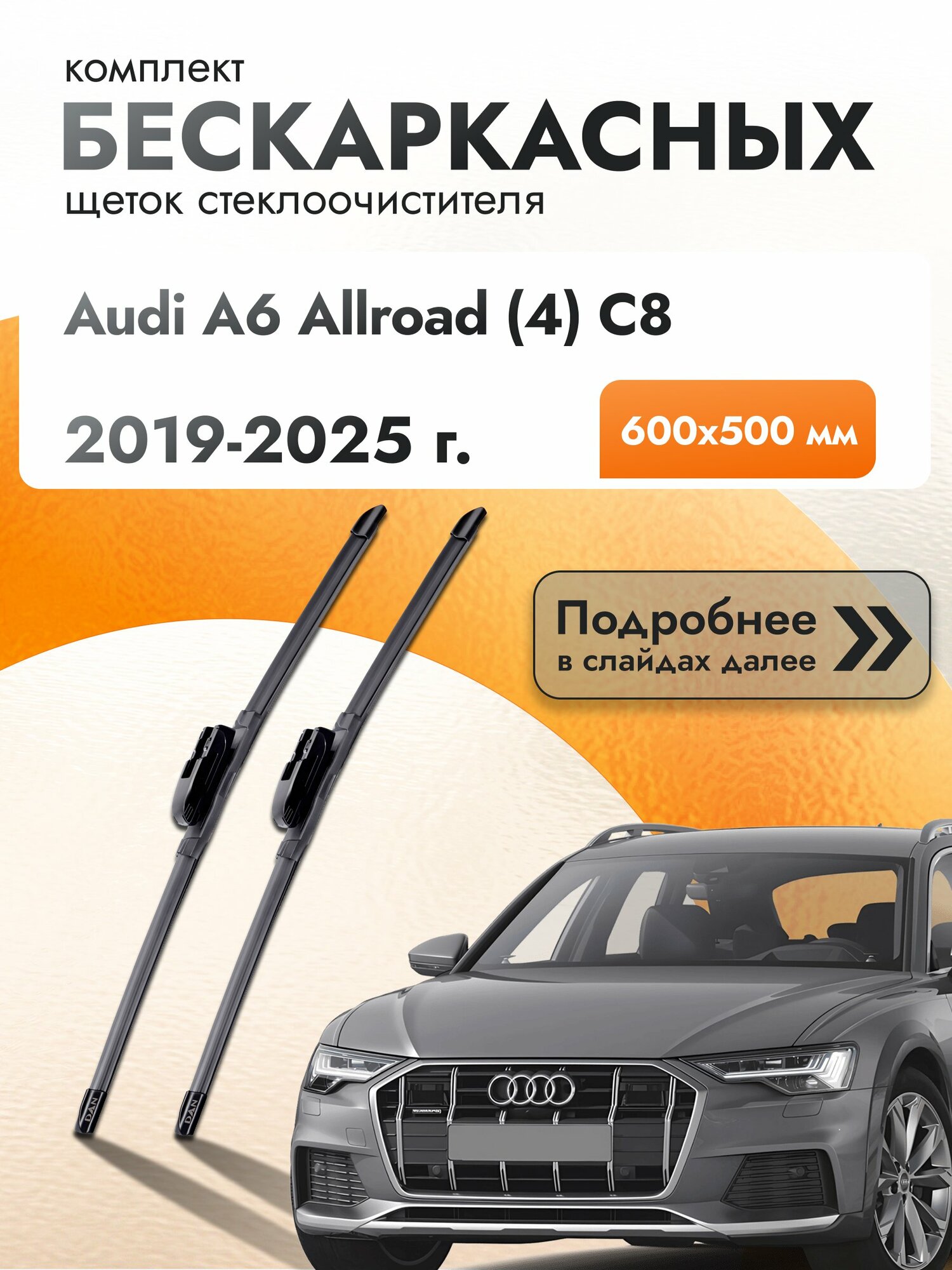 Дворники бескаркасные для Audi A6 Allroad (4) C8 2019-2025 Комплект щеток стеклоочистителя 600x500 Ауди А6 Аллроад