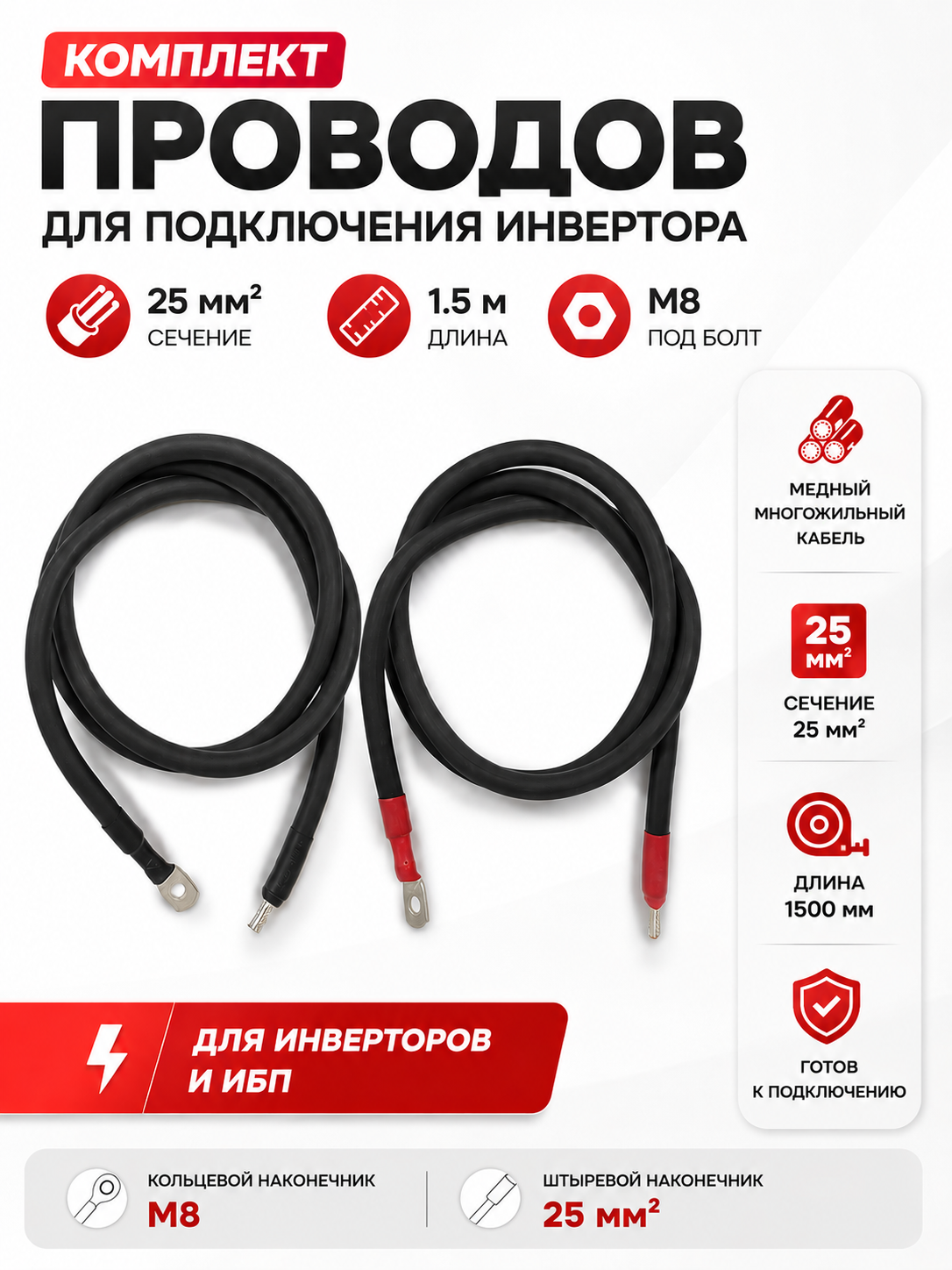 Комплект проводов для подключения инвертора ШК-25-8-1500