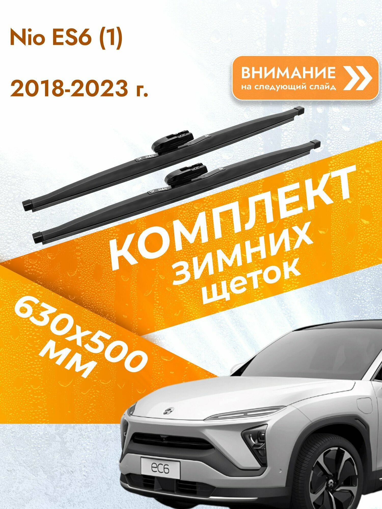 Дворники зимние для Nio ES6 (1) 2018-2023 Комплект щеток стеклоочистителя 630x500 Нио ЕС6