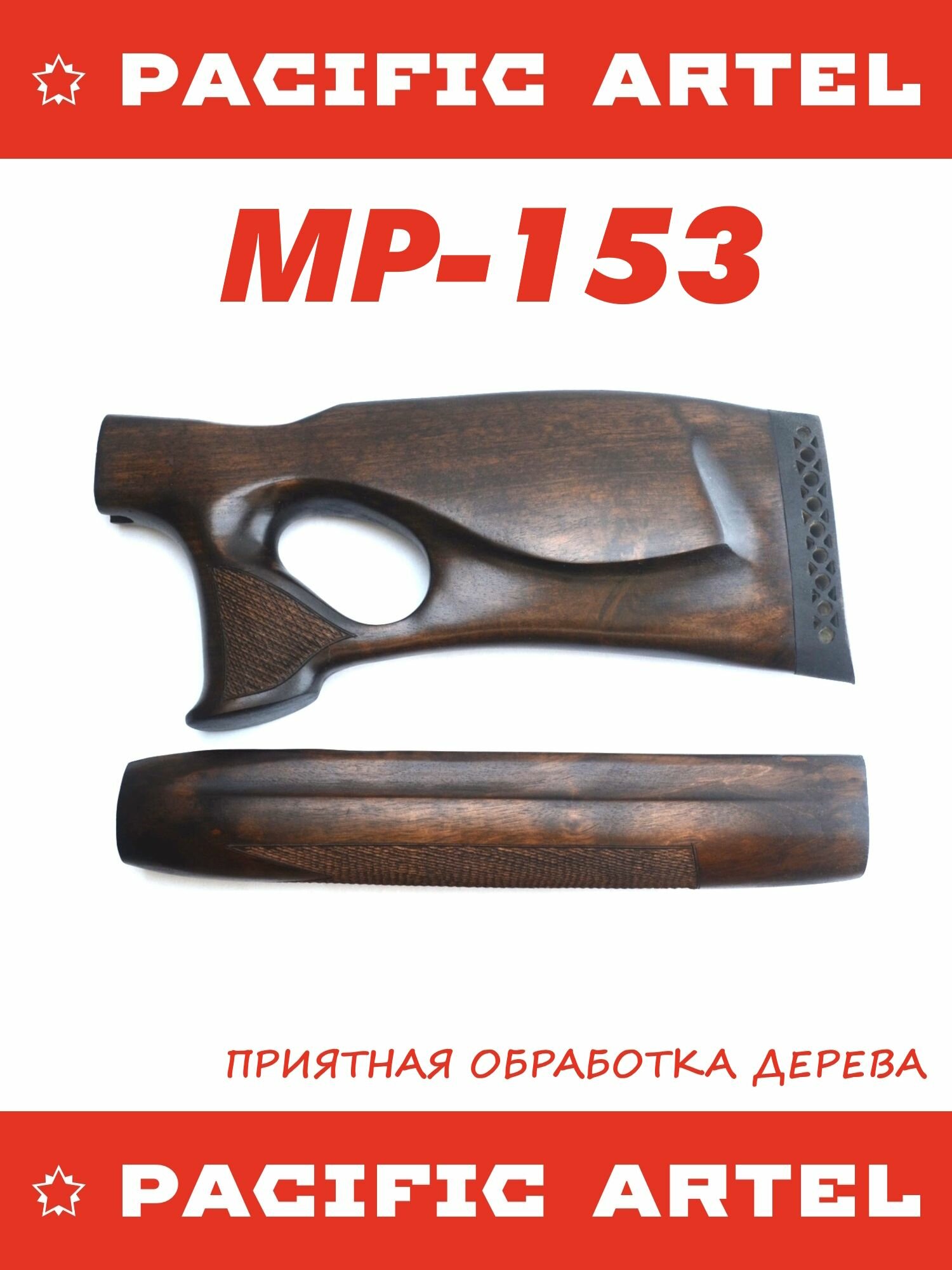 Приклад и цевье МР 153 Монте-Карло ортопед орех