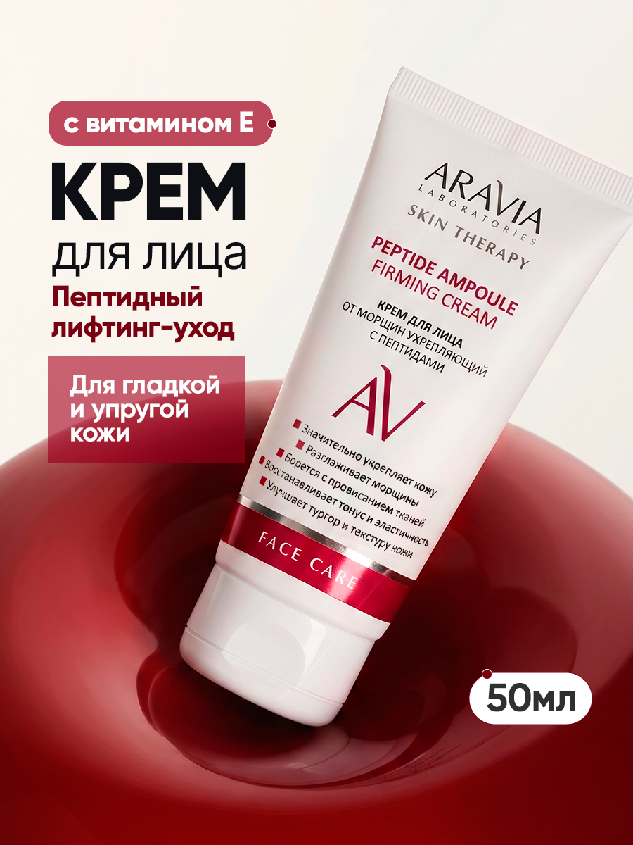 ARAVIA Крем для лица от морщин укрепляющий с пептидами Peptide Ampoule Firming Cream, 50 мл