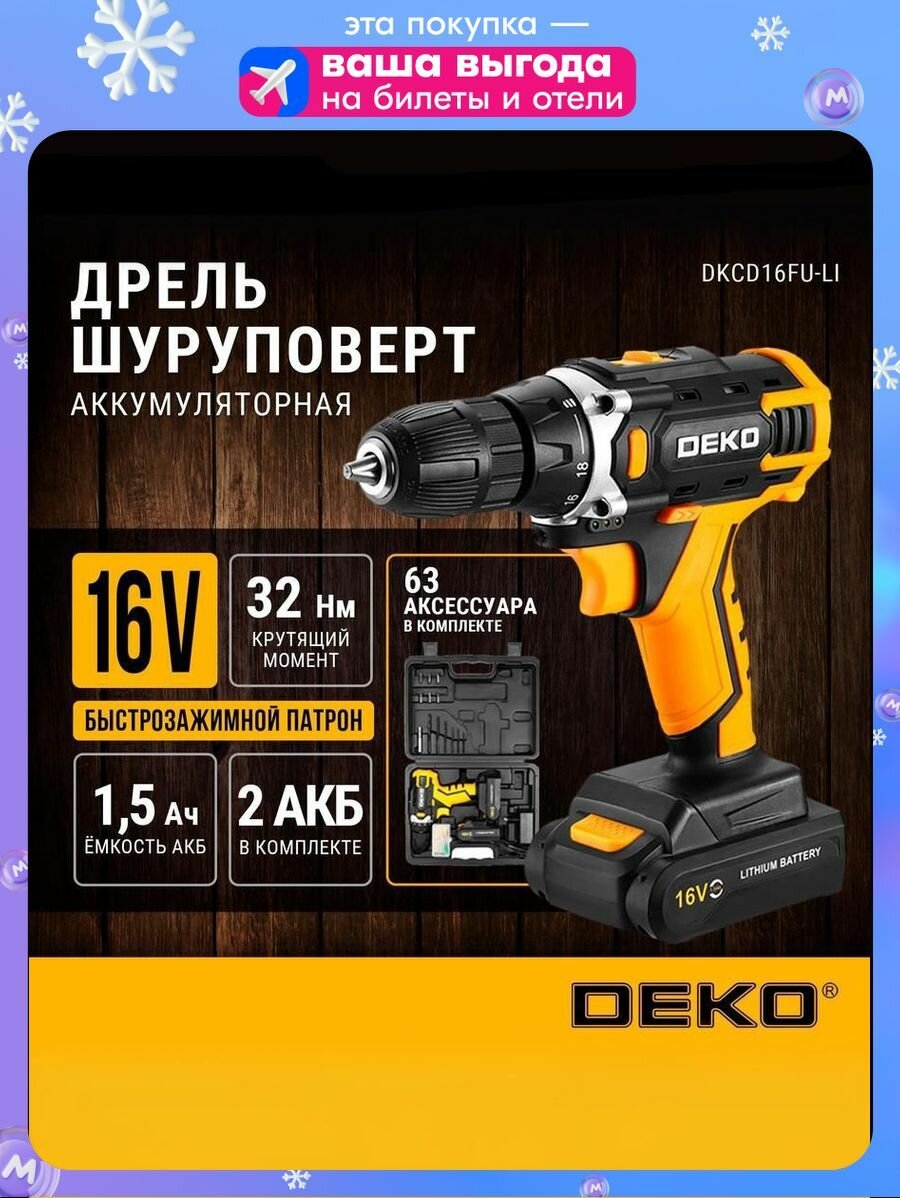Аккумуляторная дрель-шуруповерт DEKO DKCD16FU-Li в кейсе + набор 63 инструмента для дома, 16В, 2х1.5Ач Уцененный товар