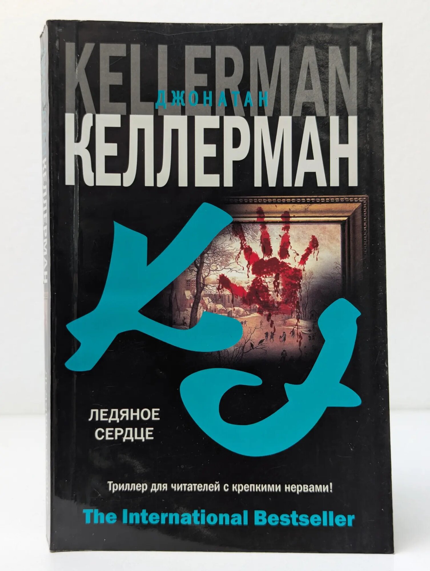The International Bestseller. Ледяное сердце Келлерман Джонатан 2007