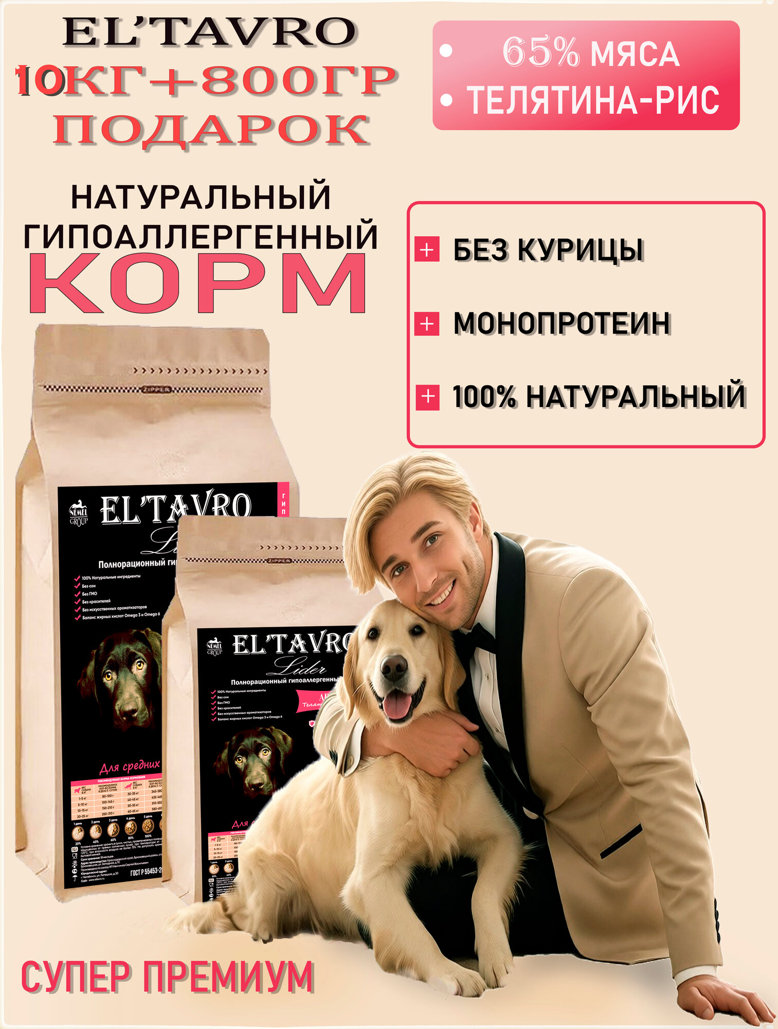 Сухой корм для собак ELTAVRO (Эльтавро) LIDER телятина с рисом 10.8 кг полнорационный/гипоаллергенный/без курицы