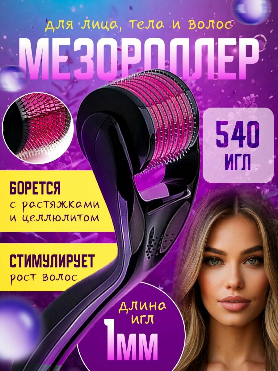 Мезороллер для лица, для тела, для волос, для бороды 540 титановых игл 1 мм, массажер дермароллер от морщин, целлюлита, растяжек, рубцов