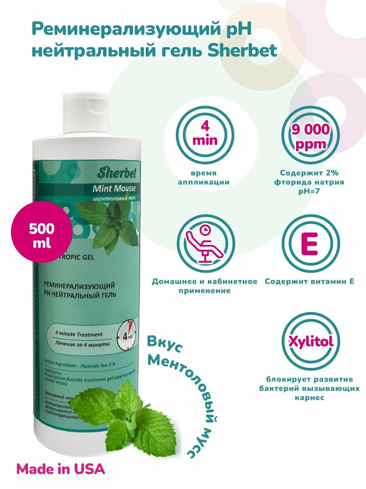Реминерализующий рН-Нейтральный гель Sherbet вкус ментоловый мусс 500 мл