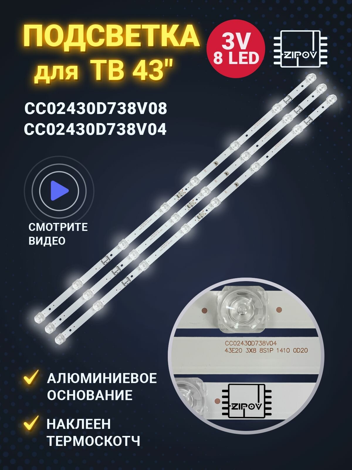 Подсветка для ТВ DEXP F43F8000Q F43E8000Q F43D7000Q Lumus 43nv6201 Skyline 43LST5390, 43LST5970 Hi 43FT102X, 43FS112X, 43FSY112X CC02430D738V04 CC02430D738V08 43E20 (комплект 3шт) 43 дюйма 3 штуки