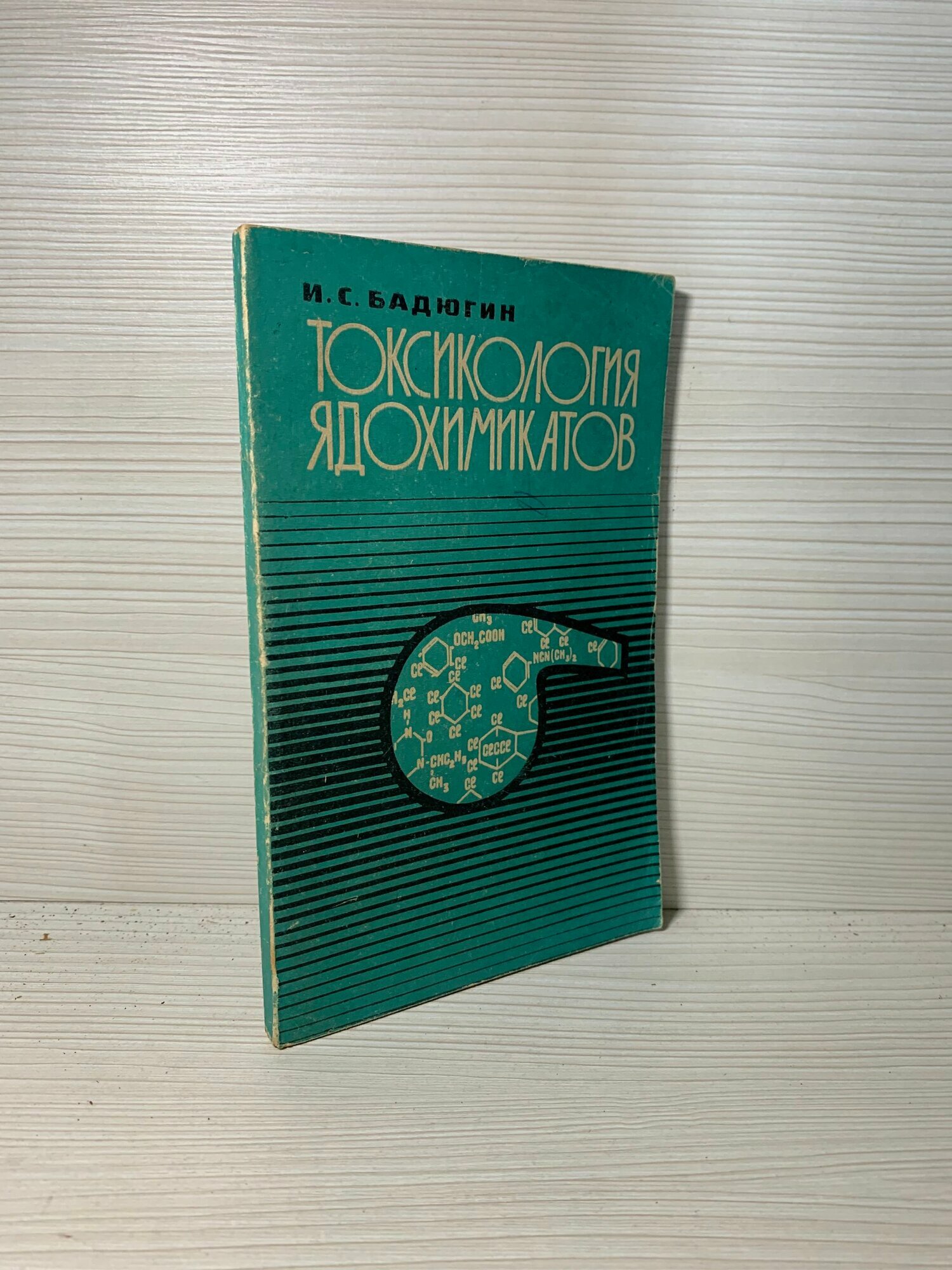 Токсикология ядохимикатов