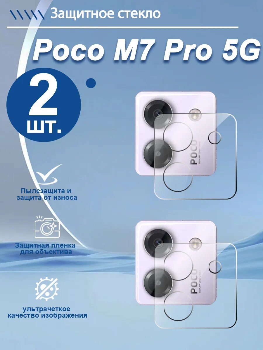 2 шт. Для камеры Xiaomi Poco M7 Pro 5G защитное стекло, ультратонкое, не мешает съёмке.