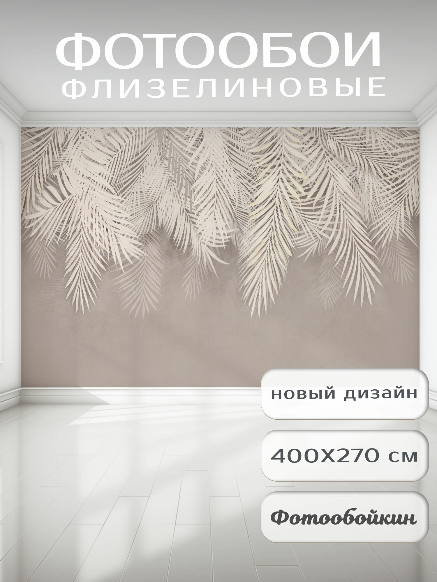 Фотообои 3д флизелиновые на стену 400х270 см "Перья листья 3d" виниловые фото обои в зал, детскую, спальню, гостиную, на кухню