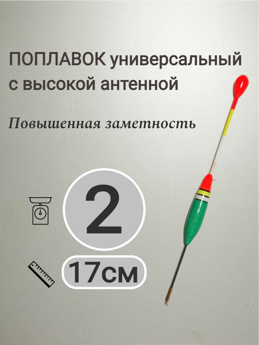 Поплавок универсальный с круглым наболдашником на высокой антенне 2гр.