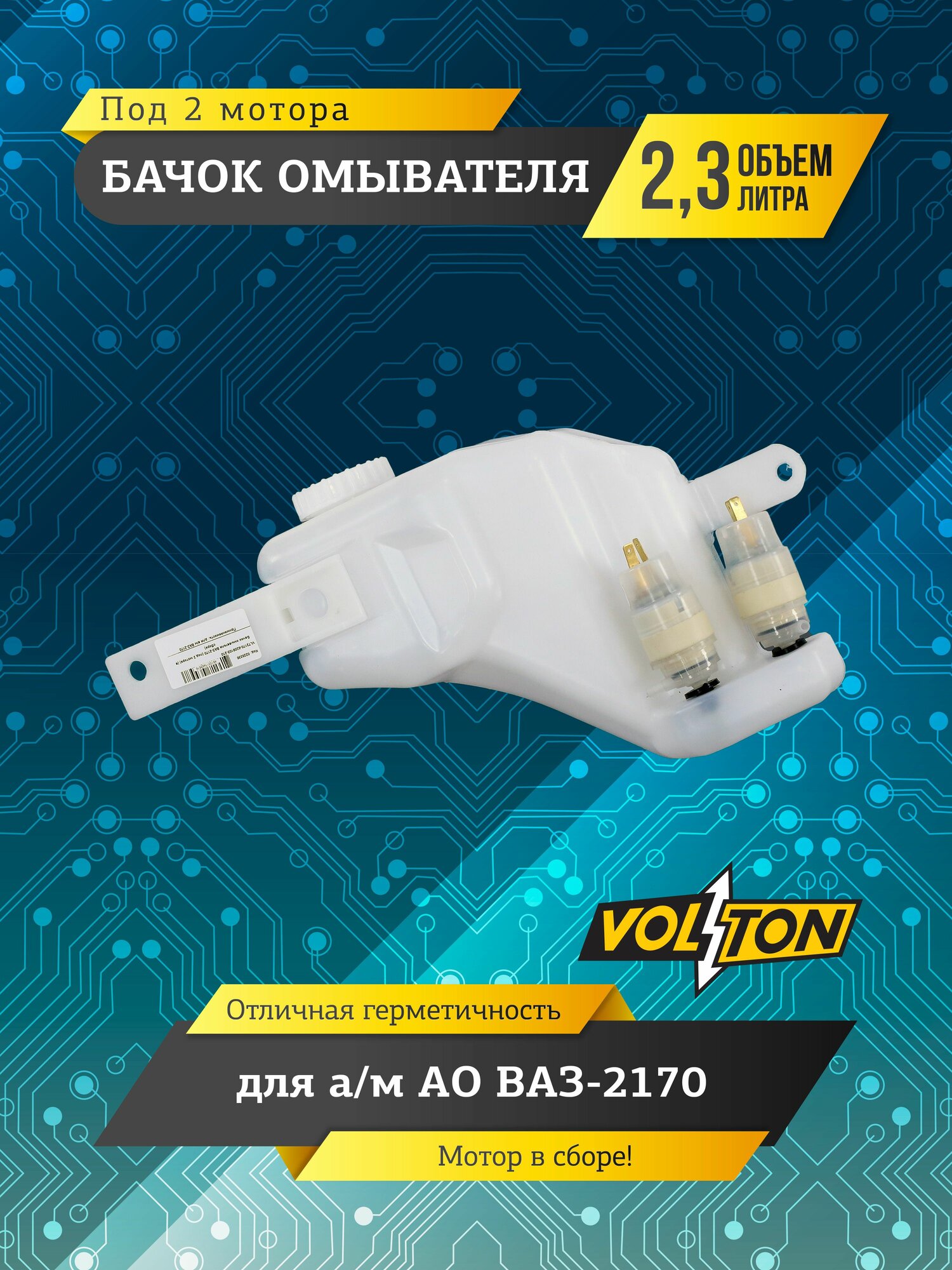 Бачок омывателя VOLTON для а/м ВАЗ-2170 (под 2 мотора) 2,3 литра (в сборе)