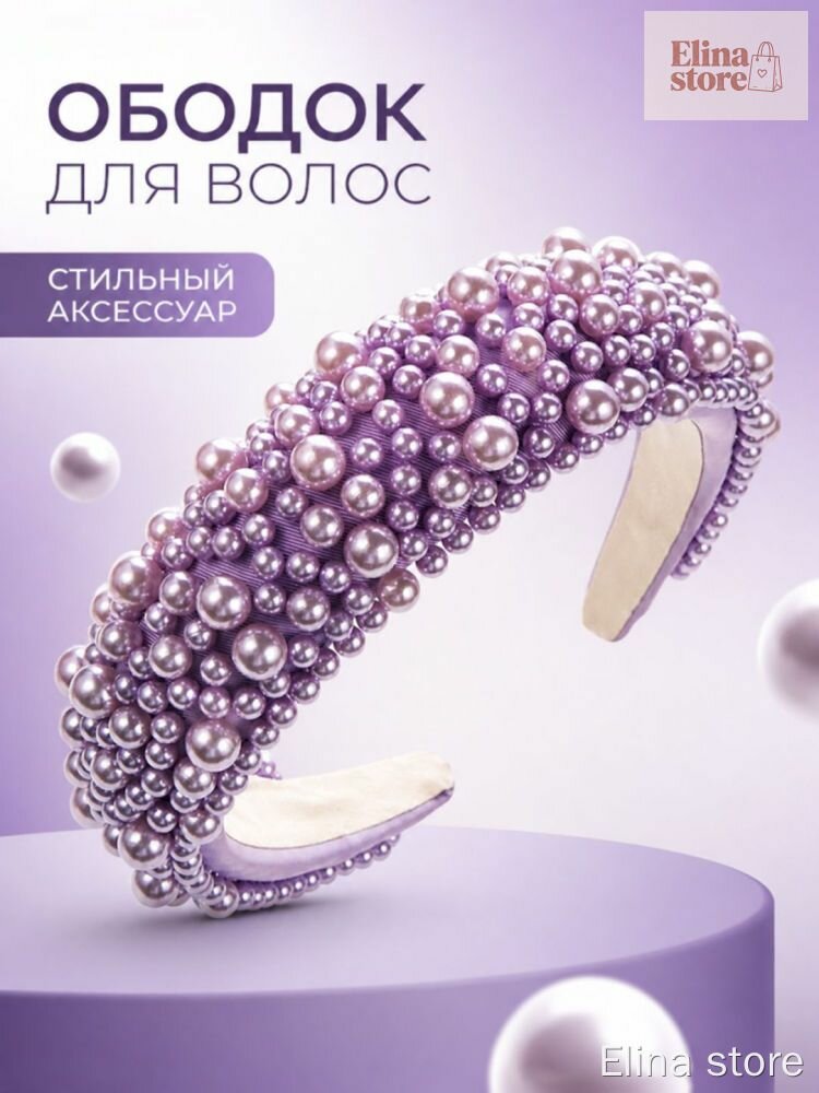Ободок для волос Elina store с жемчугом, стильный аксессуар, 1 шт. для женщин, ободок на голову