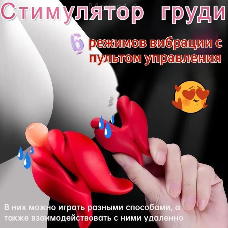 Стимулятор груди с пультом дистанционного управления, 6 режимов вибрации