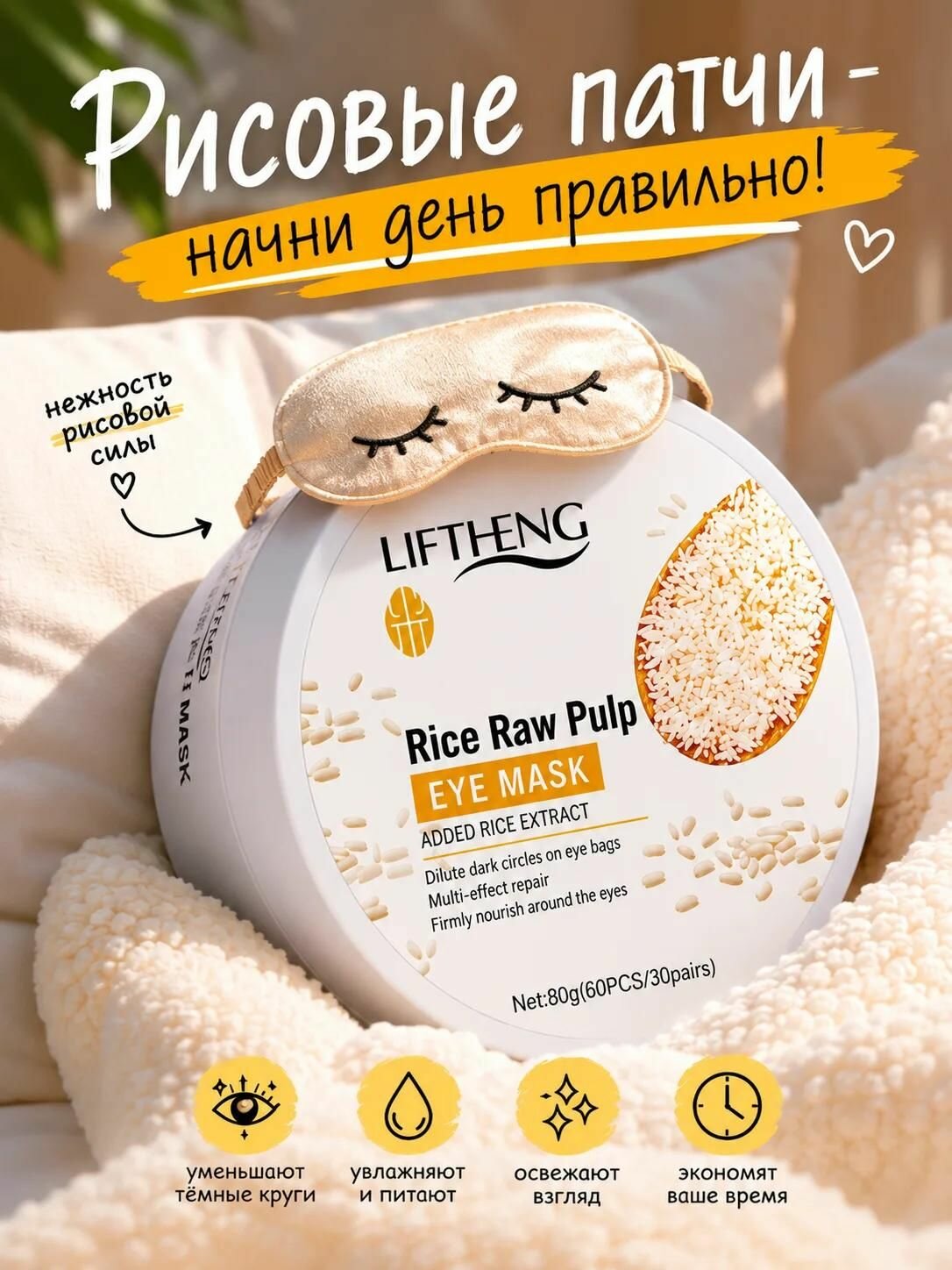 LIFTHENG Патчи для глаз с экстрактом риса, 60шт / Гидрогелевые антивозрастные маски от отеков, морщин, темных кругов и мешков вокруг глаз, красота и здоровье / Уходовая косметика, корейская технология рисовые гидрогелевые патчи антивозрастн
