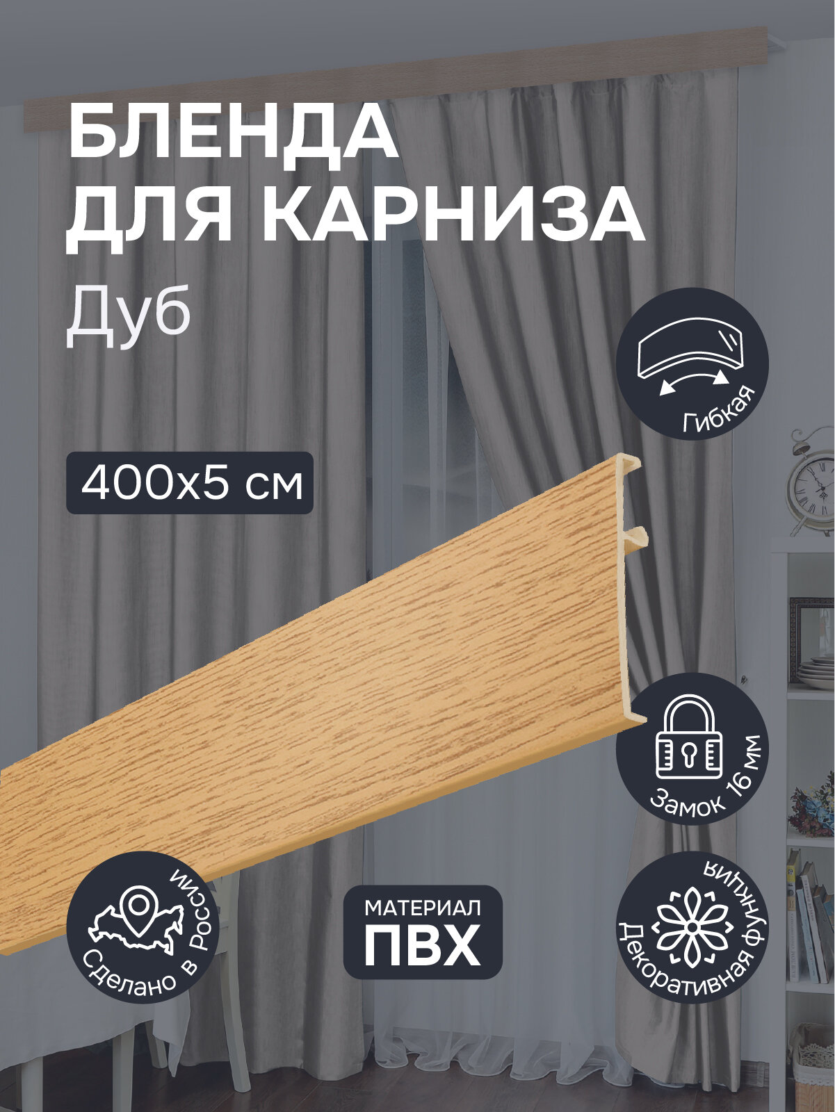 Бленда для карниза 400 см, цвет Дуб, ширина 5 см, размер замка 16 мм, пластиковая для потолочной шины