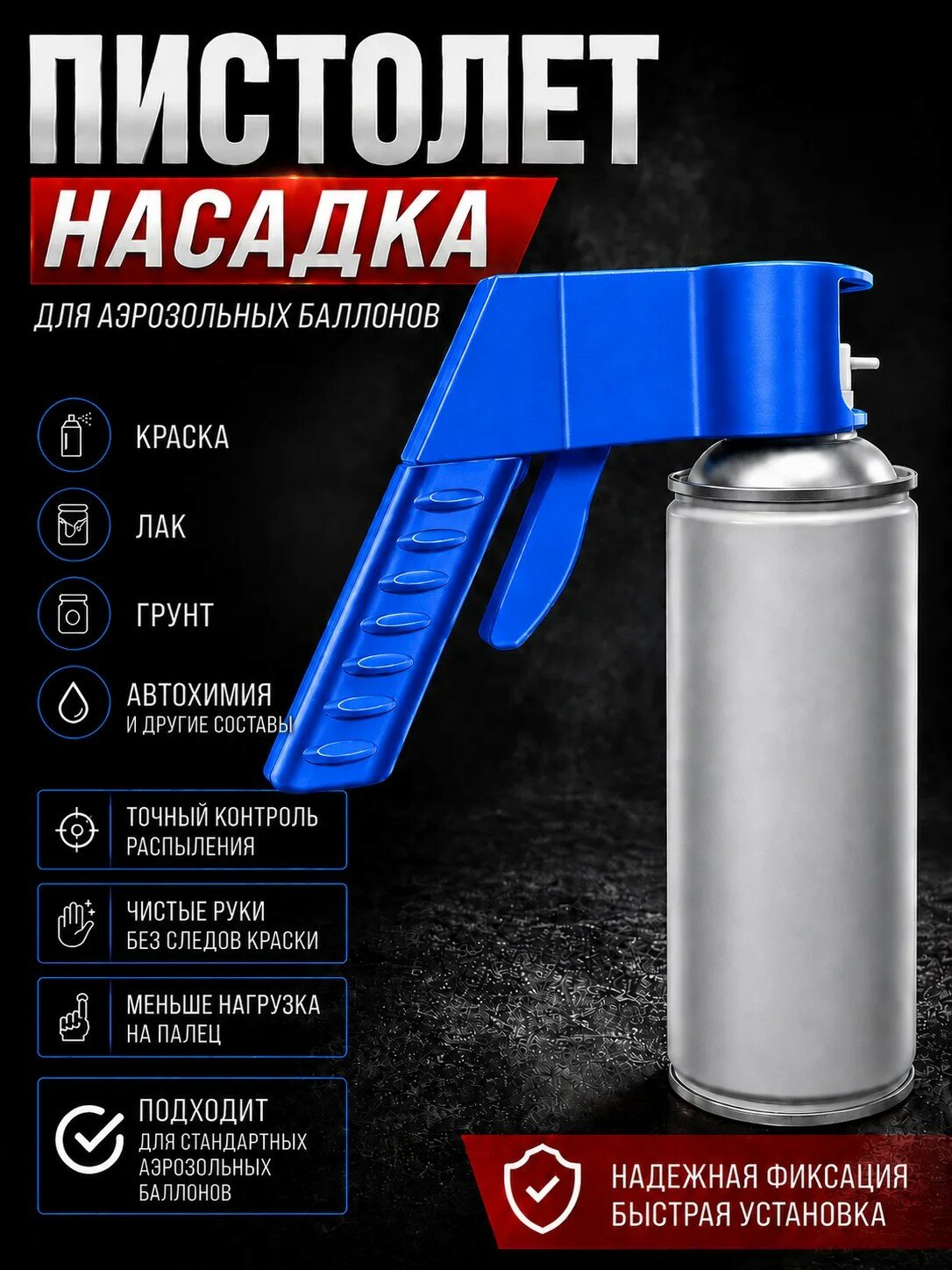 Насадка пистолет на аэрозольный баллон универсальная