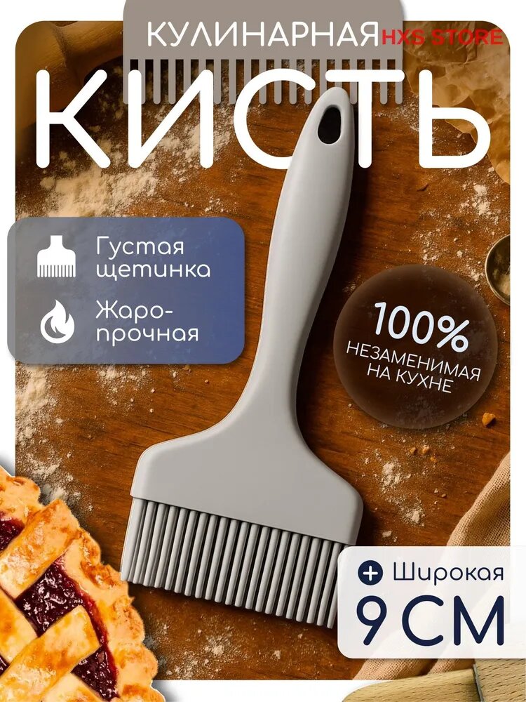 Кисть кулинарная Кисточка силиконовая для кухни кулинарная кондитерская для масла. Силиконовая кисть для смазывания выпечки/сковороды, 21.5 см х 9 см, 1 предм.