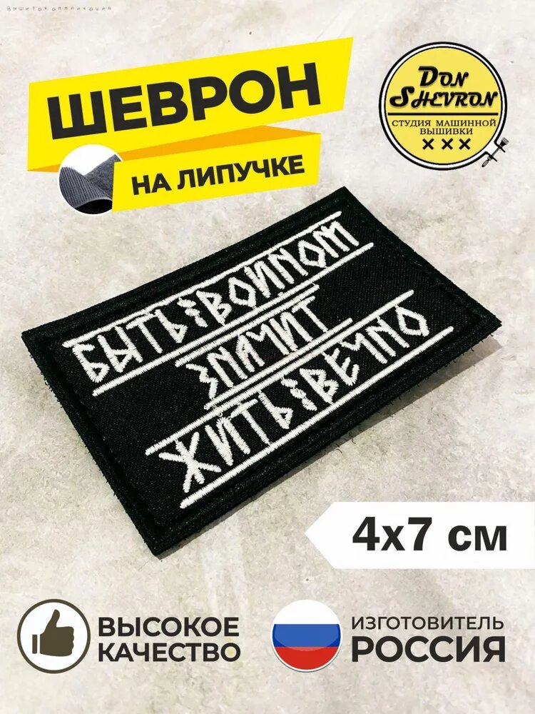 Шеврон вышитый Быть воином жить вечно , нашивка с липучкой