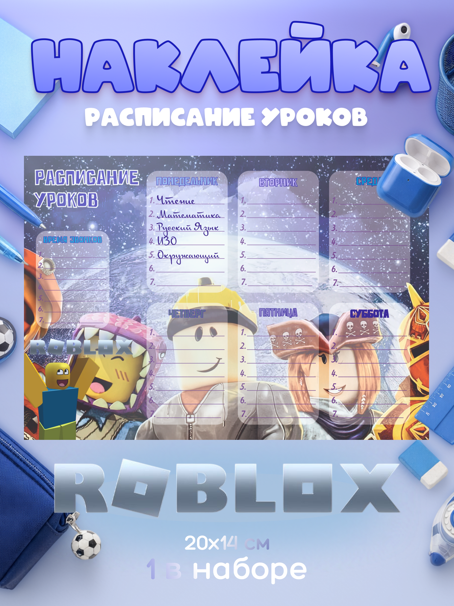 Наклейка расписание для школы Роблокс Roblox