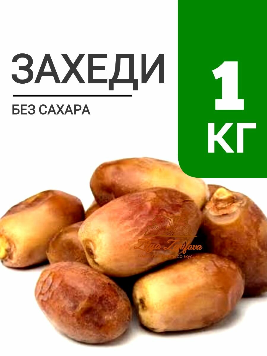 1кг. Захеди экстра. Сухие отборные в коробке. Без сахара. Без масла. свежий урожай. Финики 1000гр.