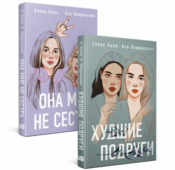 Комплект книг Like Book Она мне не сестра. Худшие подруги. 2 тома. Твердый переплет. А. Лавринович, А. Хилл, 2024