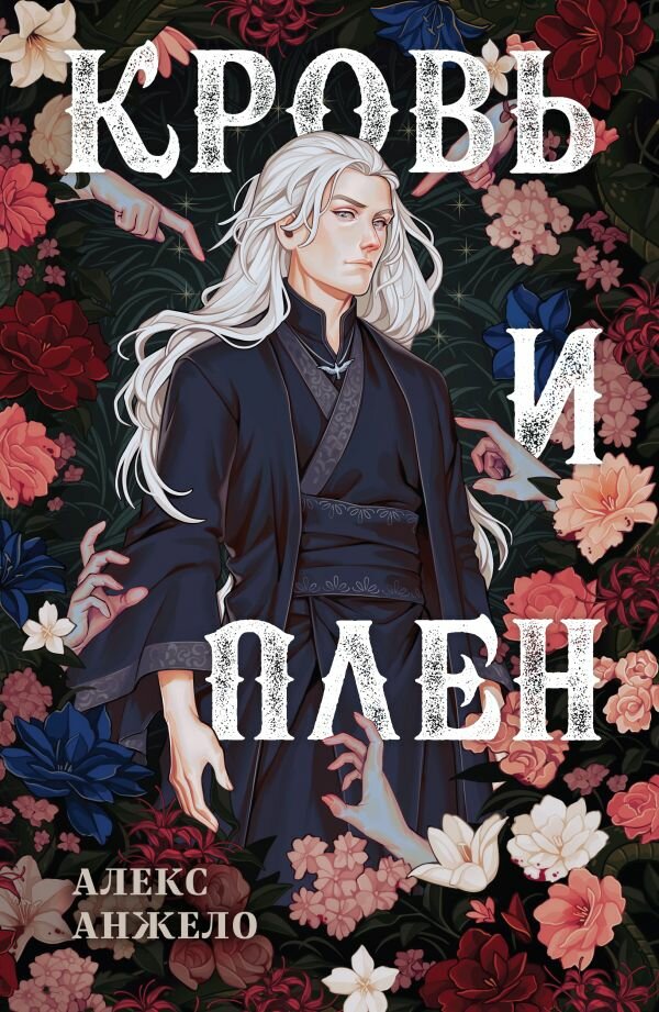 Книга ЭКСМО Кровь и Плен. Оформление Люция. Мягкая обложка. А. Анжело, 2024
