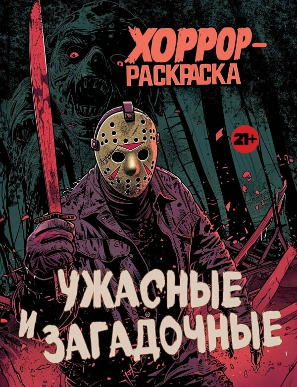 Раскраска ЭКСМО "Ужасные и загадочные" Хоррор, новое оформление, 48 страниц