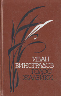 Голос жалейки