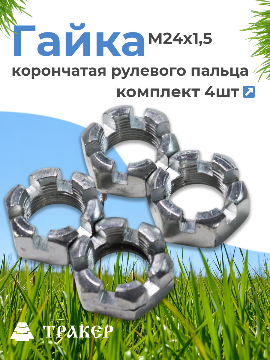Гайки М24х1,5 корончатые рулевого пальца 853514 (комплект 4шт)