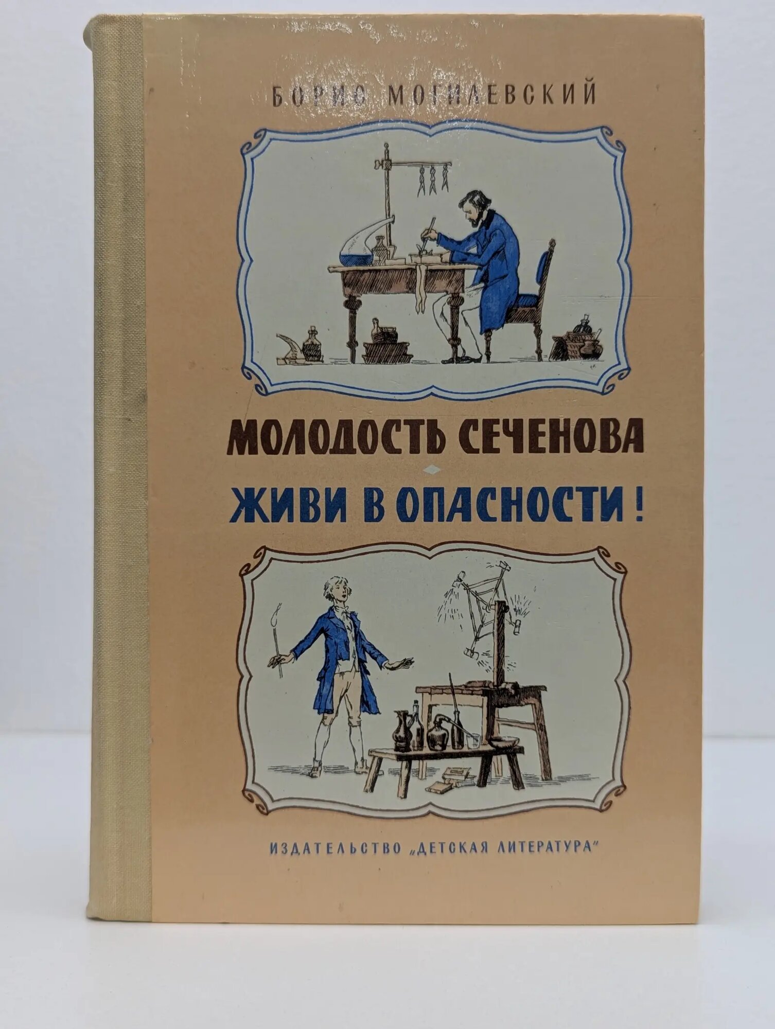 Молодость Сеченова. Живи в опасности! Могилевский Борис Львович 1976