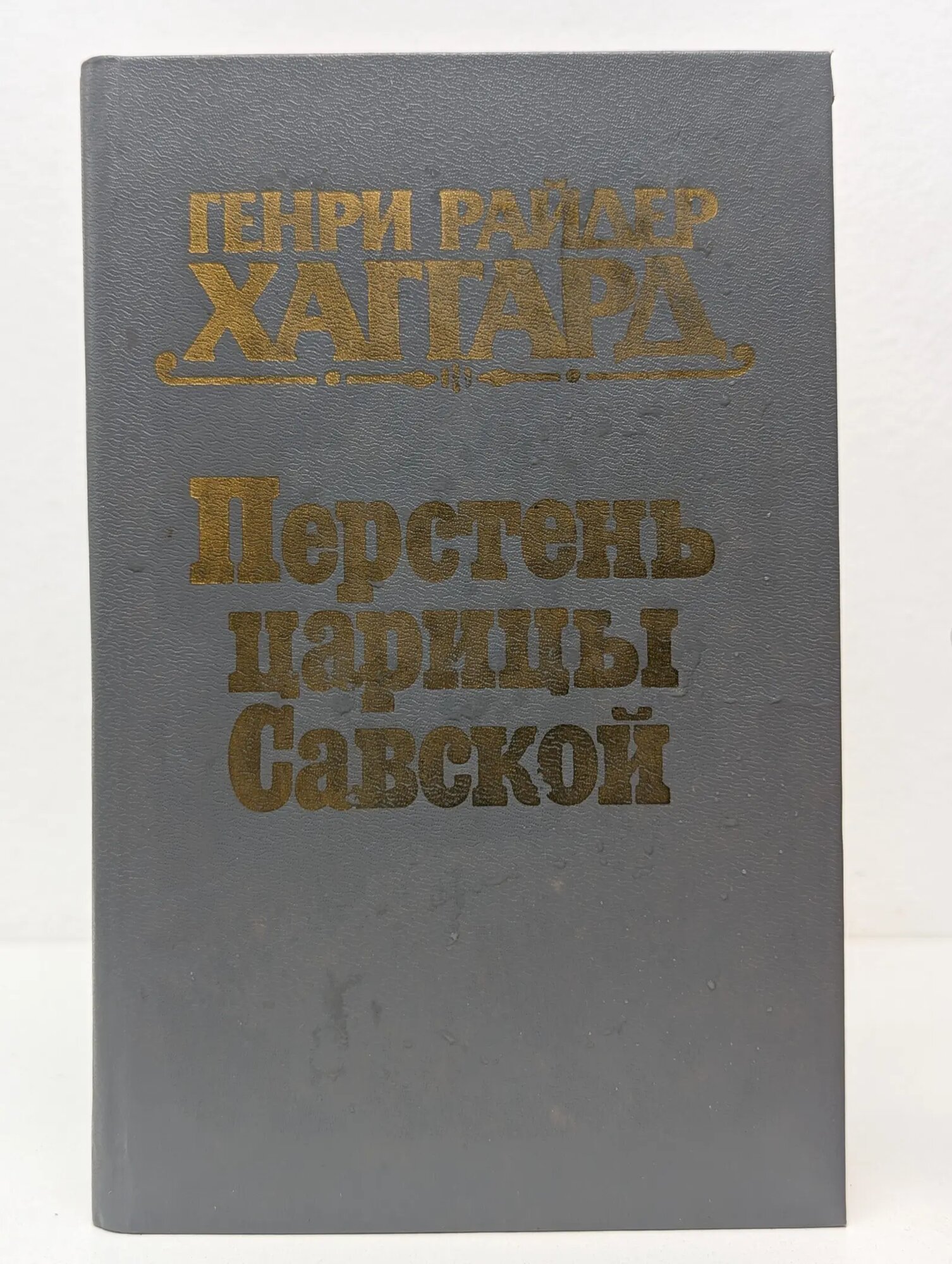 Перстень царицы Савской Хаггард Генри Райдер 1993